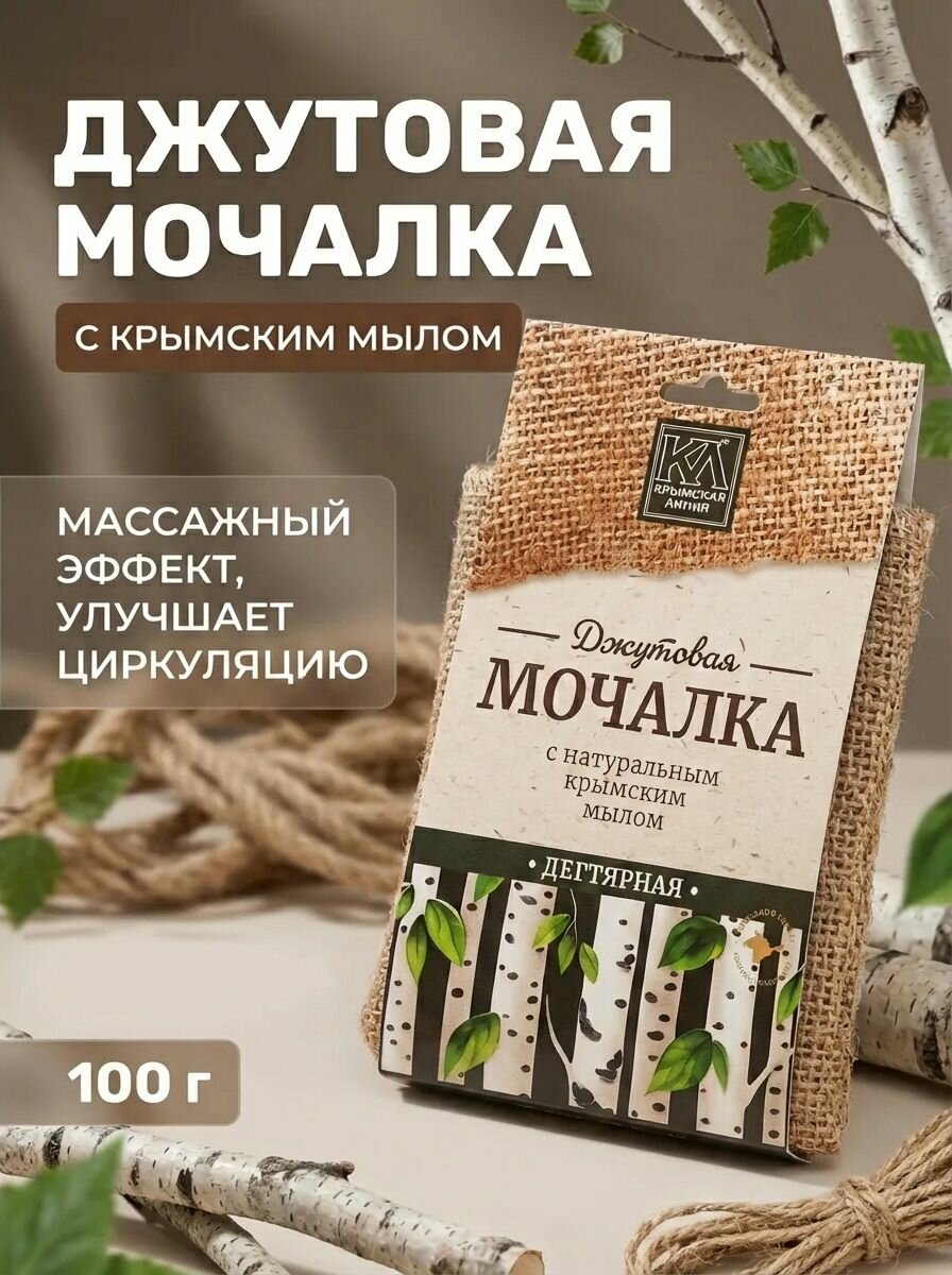 Мочалка Дегтярная джутовая с натуральным мылом для проблемной кожи с березовым дегтем, 100 г