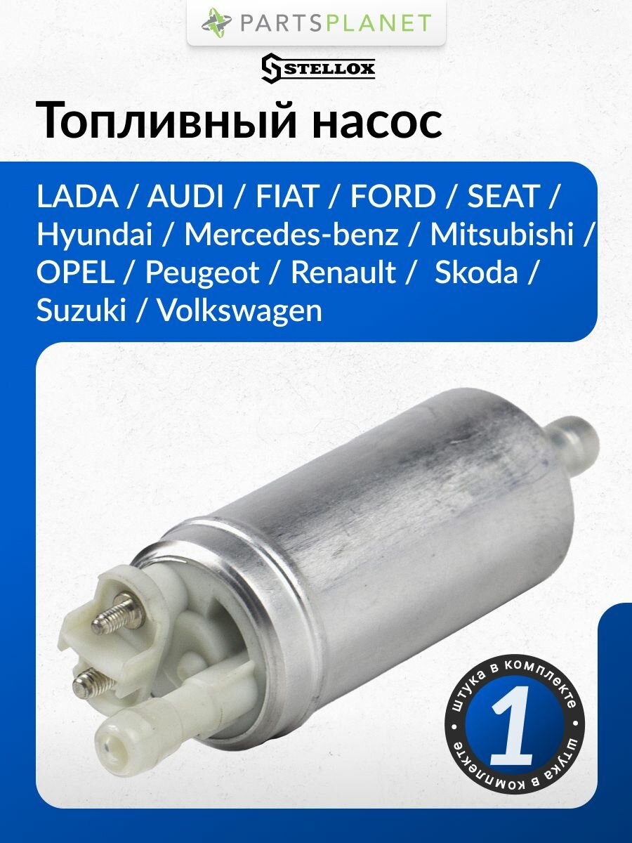 Насос топливный для Хендай Акцент, ВАЗ Лада 2105, 2107, 2101, Фольксваген Поло 2, Джетта 2, Мерседес W124 10-01003-SX STELLOX