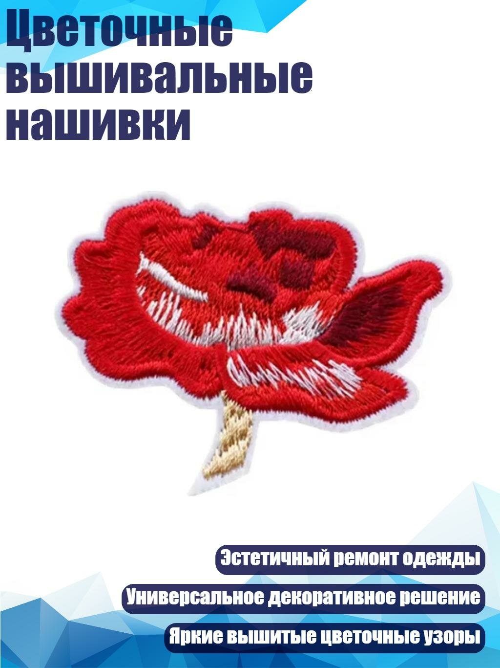 Цветочные вышивальные нашивки, 13