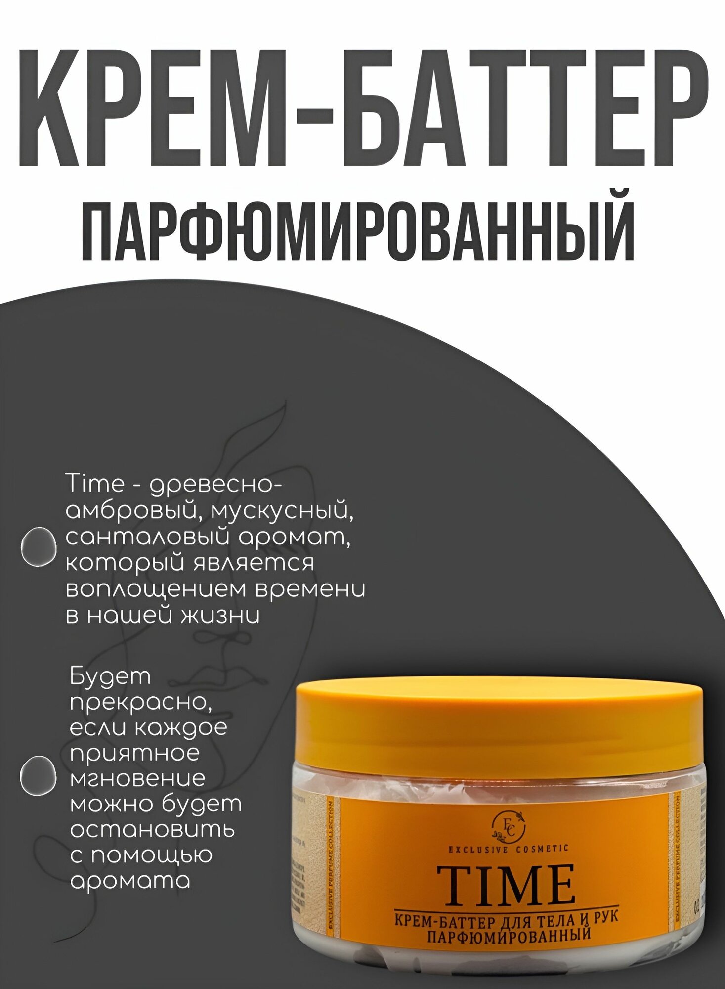 Крем-баттер для тела и рук парфюмированный "Time", 250 г