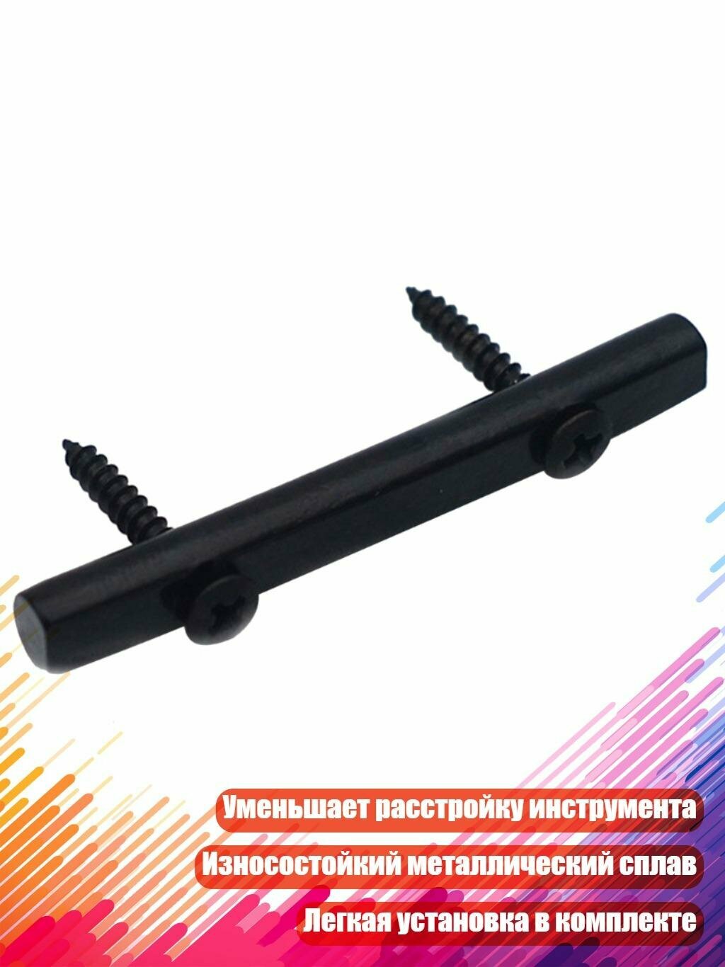 Ретейнер-планка для гитары 45 мм, черный 45 мм