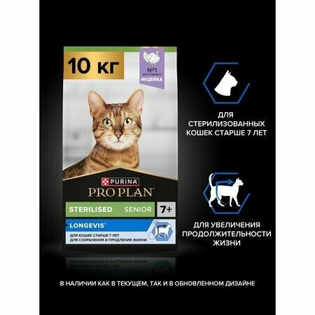 PRO PLAN Sterilised LONGEVIS 2 шт по 10 кг сухой корм для стерилизованных взрослых кошек старше 7 лет с высоким содержанием индейки