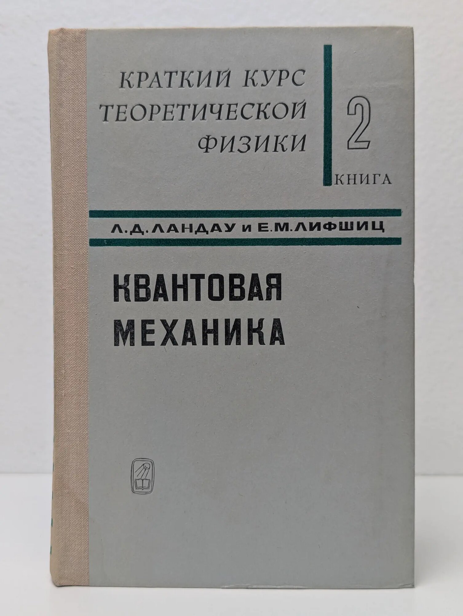 Краткий курс теоретической физики. В 2 книгах. Книга 2. Квантовая механика Ландау Лев Давидович, Лифшиц Евгений Михайлович 1972