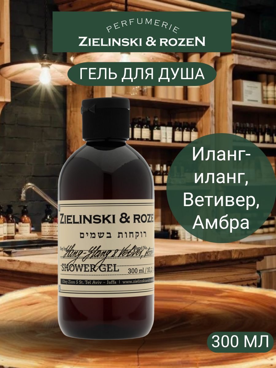 Zielinski & Rozen Гель для душа Иланг-иланг, Ветивер, Амбра (300мл)