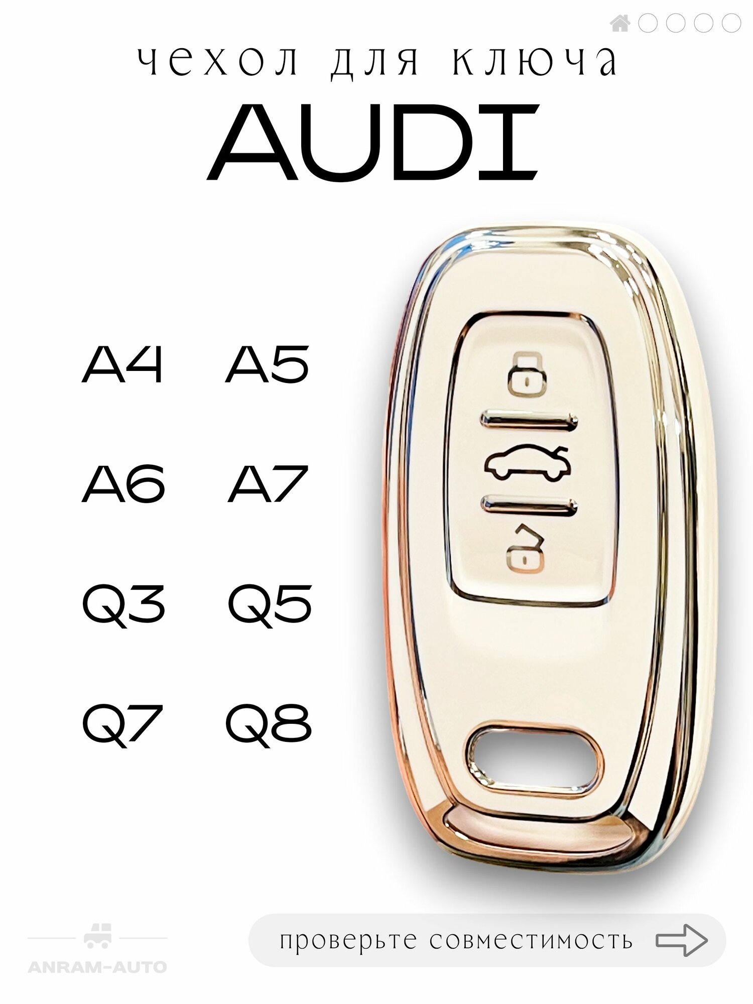 Чехол для ключа Ауди / Audi А4 А5 А6 А7 Q3 Q5 Q7 Q8 (белый)