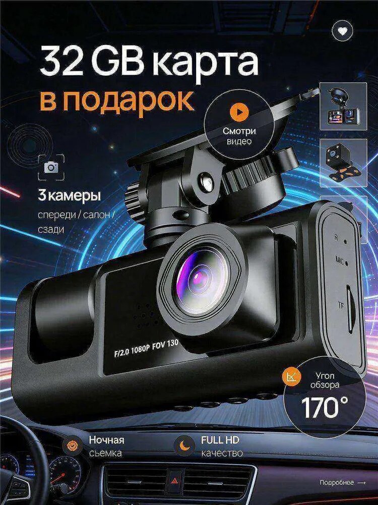 Видеорегистратор автомобильный с 3 камерами и Full HD качеством