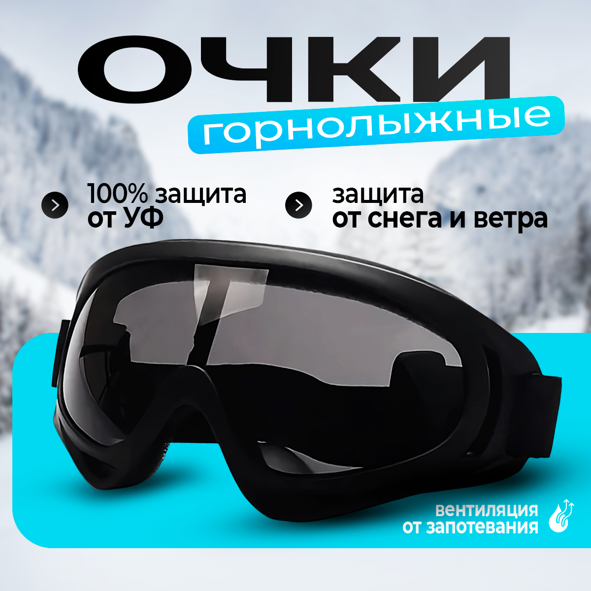 Очки спортивные горнолыжные / Горнолыжная маска / Защитные очки для сноуборда, мототехники и снегохода, стекло черное