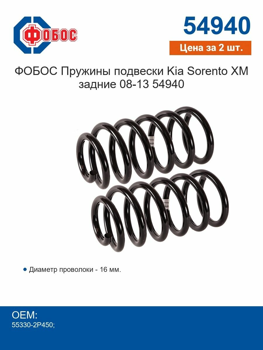 Фобос Пружины подвески(комплект 2 шт) Kia Sorento XM задние 08-13 54940