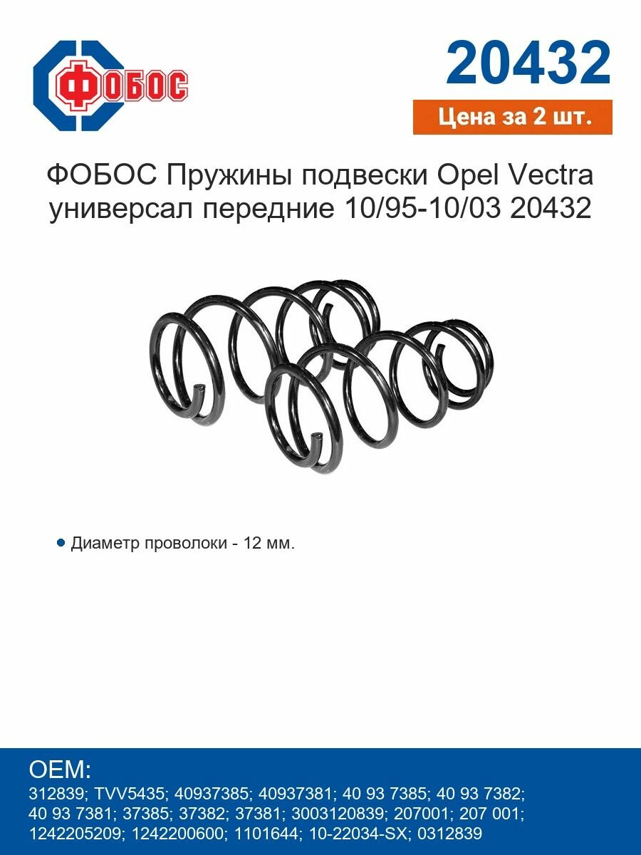 Фобос Пружины подвески(комплект 2 шт) Opel Vectra универсал передние 10/95-10/03 20432
