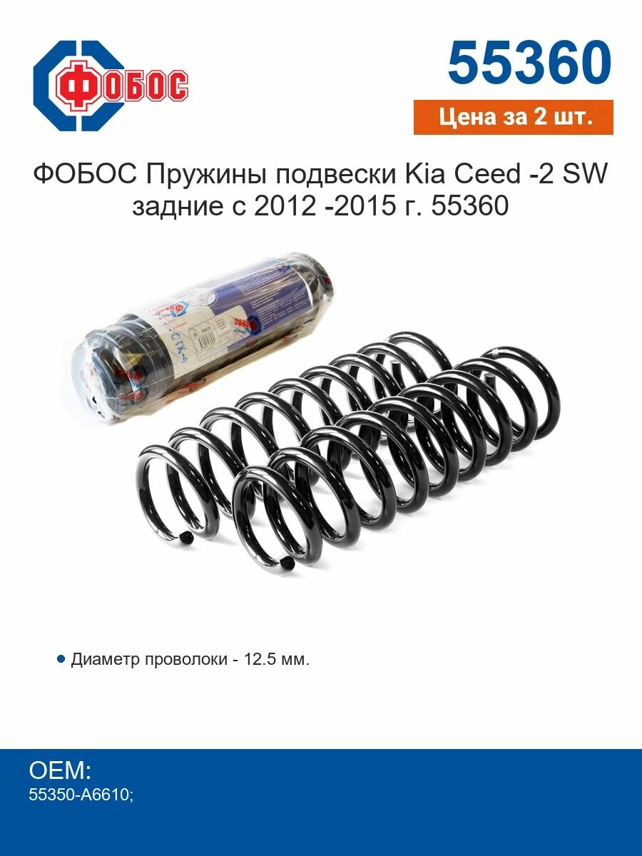 Фобос Пружины подвески(комплект 2 шт) Kia Ceed -2 SW задние с 2012 -2015 г. 55360