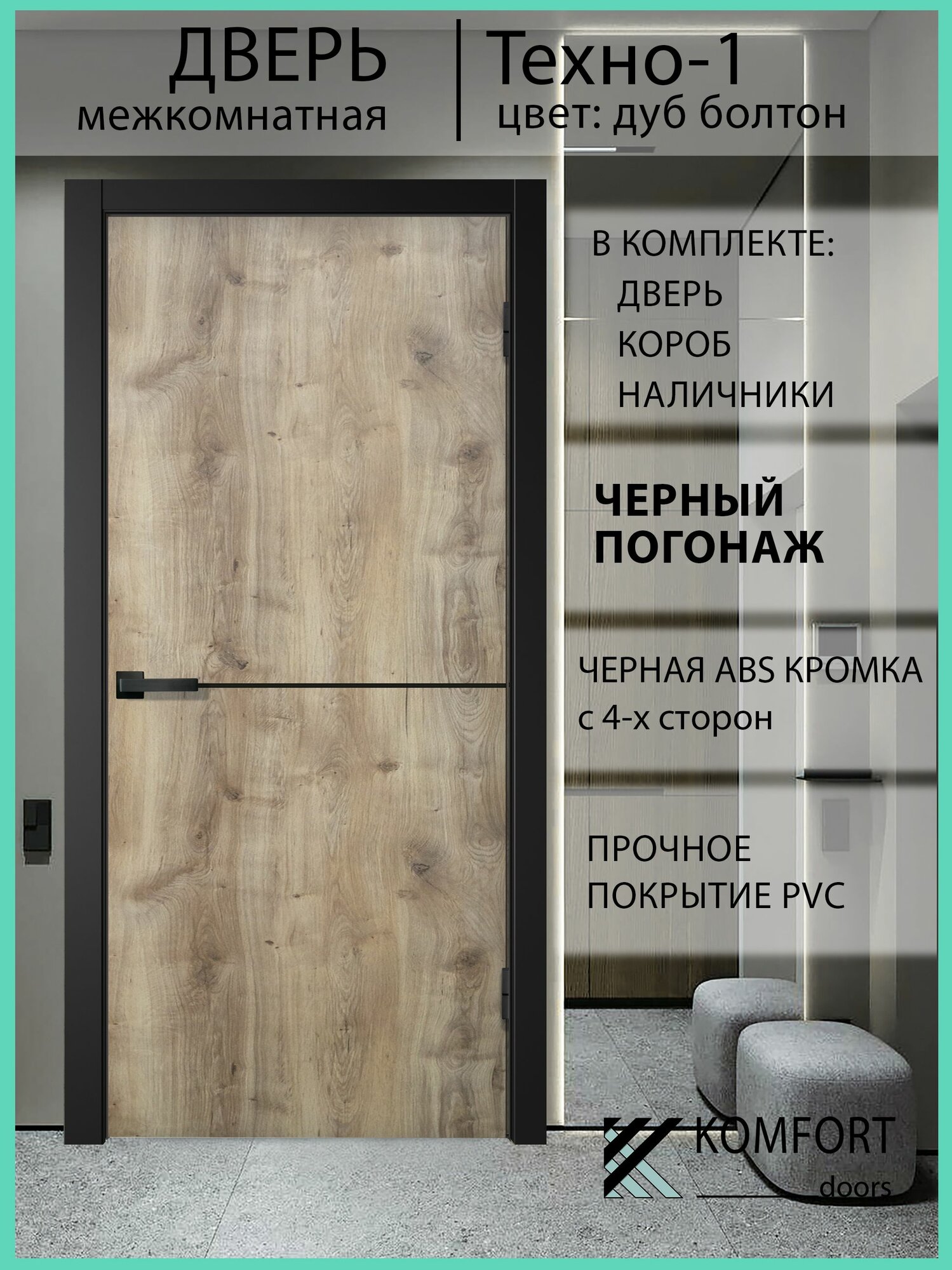 Дверь межкомнатная комплект с коробкой и наличниками Техно-1 без стекла, дуб болтон, 800х2000мм черный погонаж