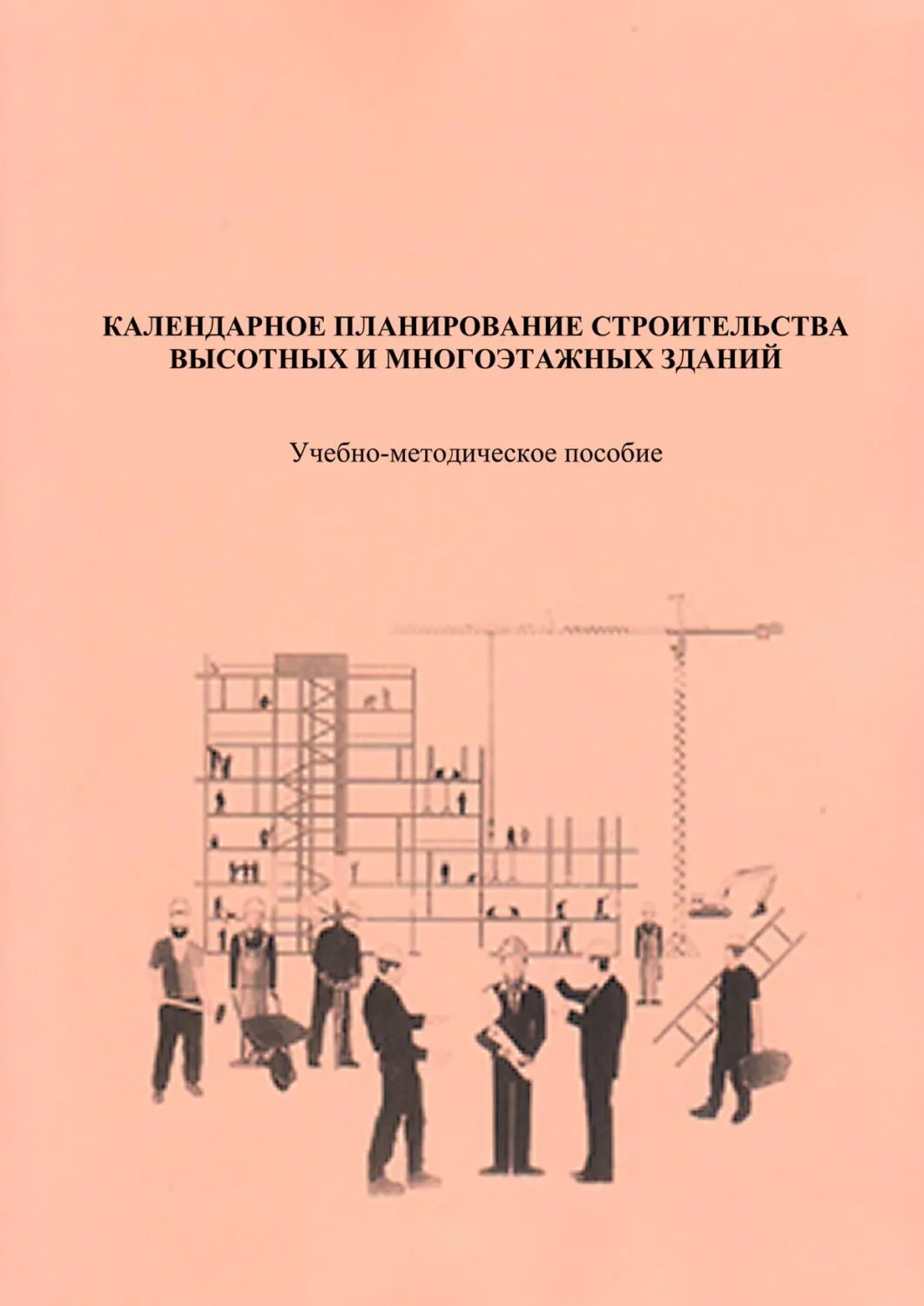 Календарное планирование строительства высотных и многоэтажных зданий [Цифровая книга]