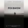 Реквием [Аудиокнига]