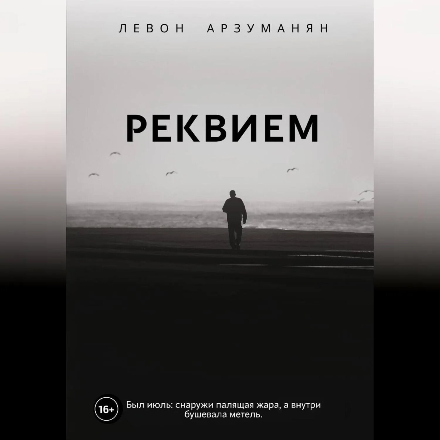 Реквием [Аудиокнига]