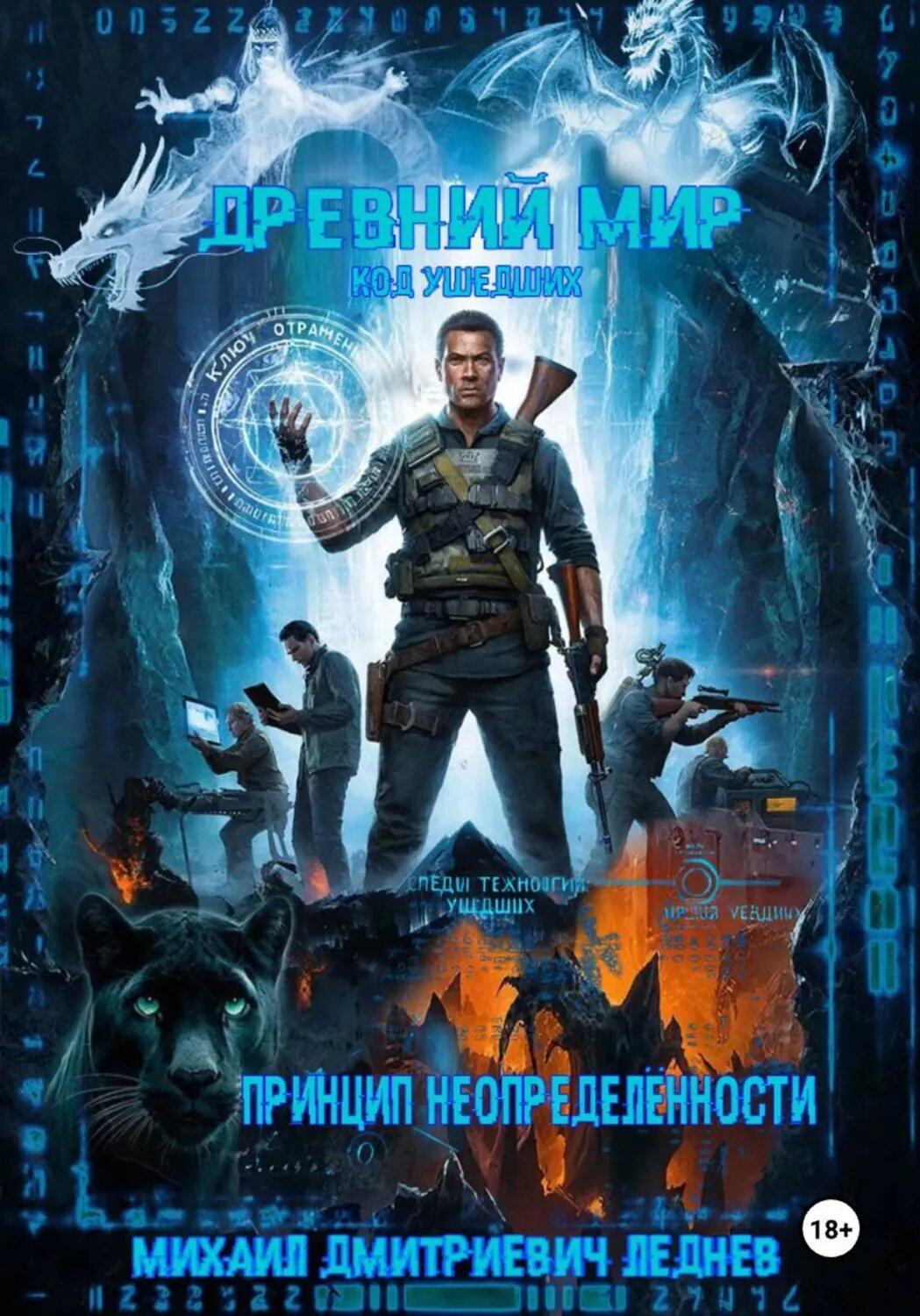 Древний мир / Код ушедших: Книга вторая. Принцип неопределённости [Цифровая книга]