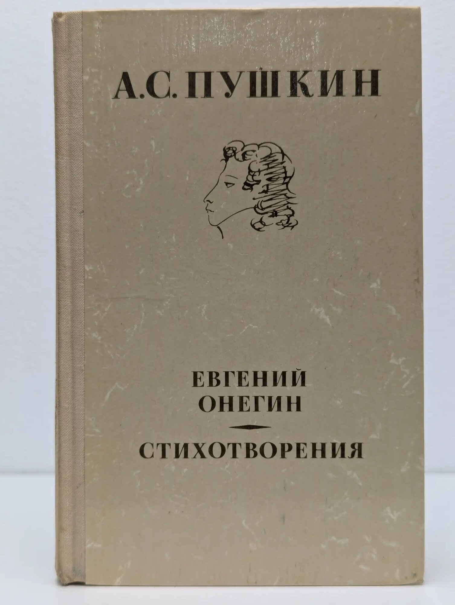 Евгений Онегин. Стихотворения Пушкин Александр Сергеевич 1978