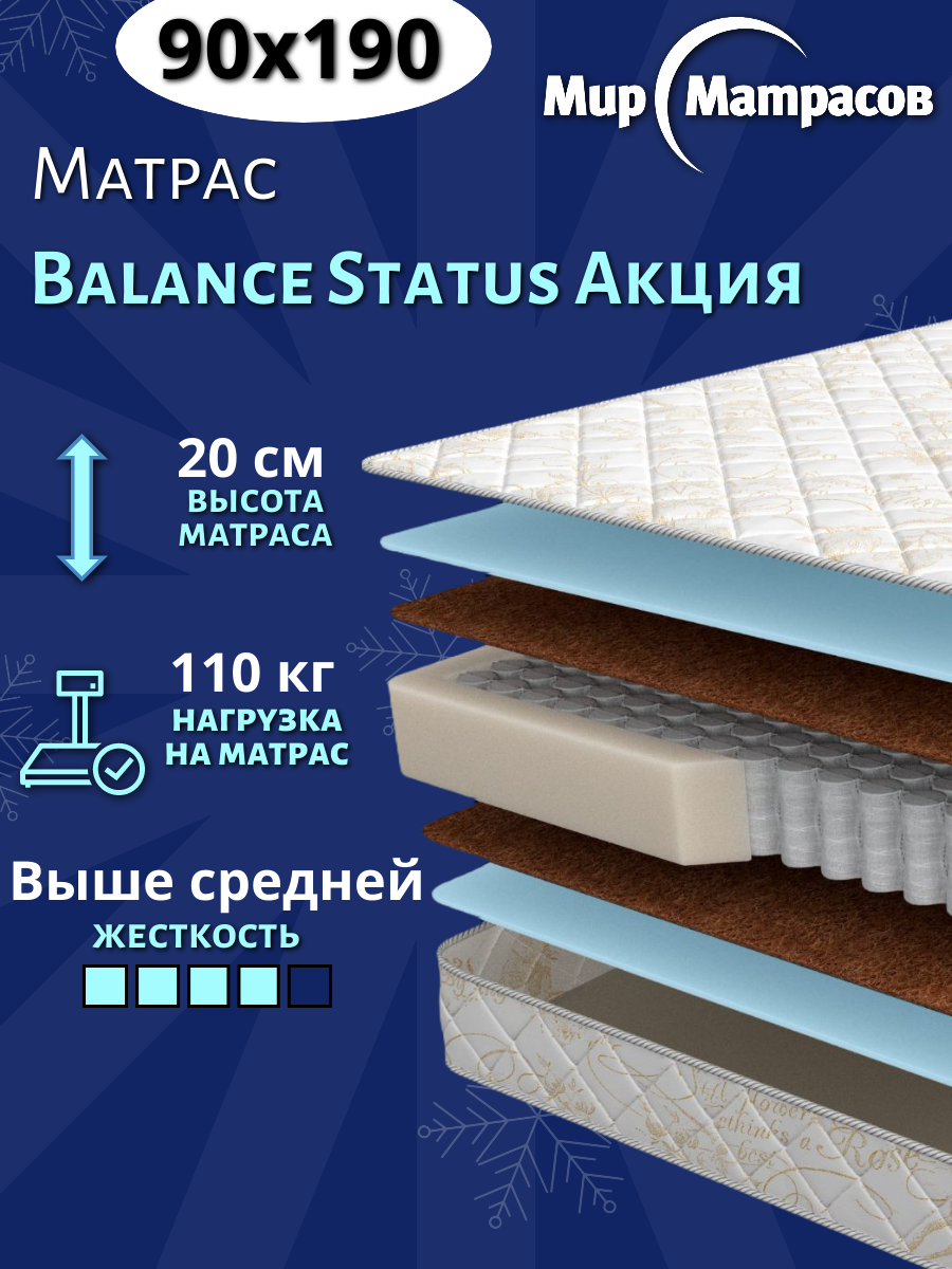 Матрас 90x190 Balance Status New,20см, пружинный, ортопедический