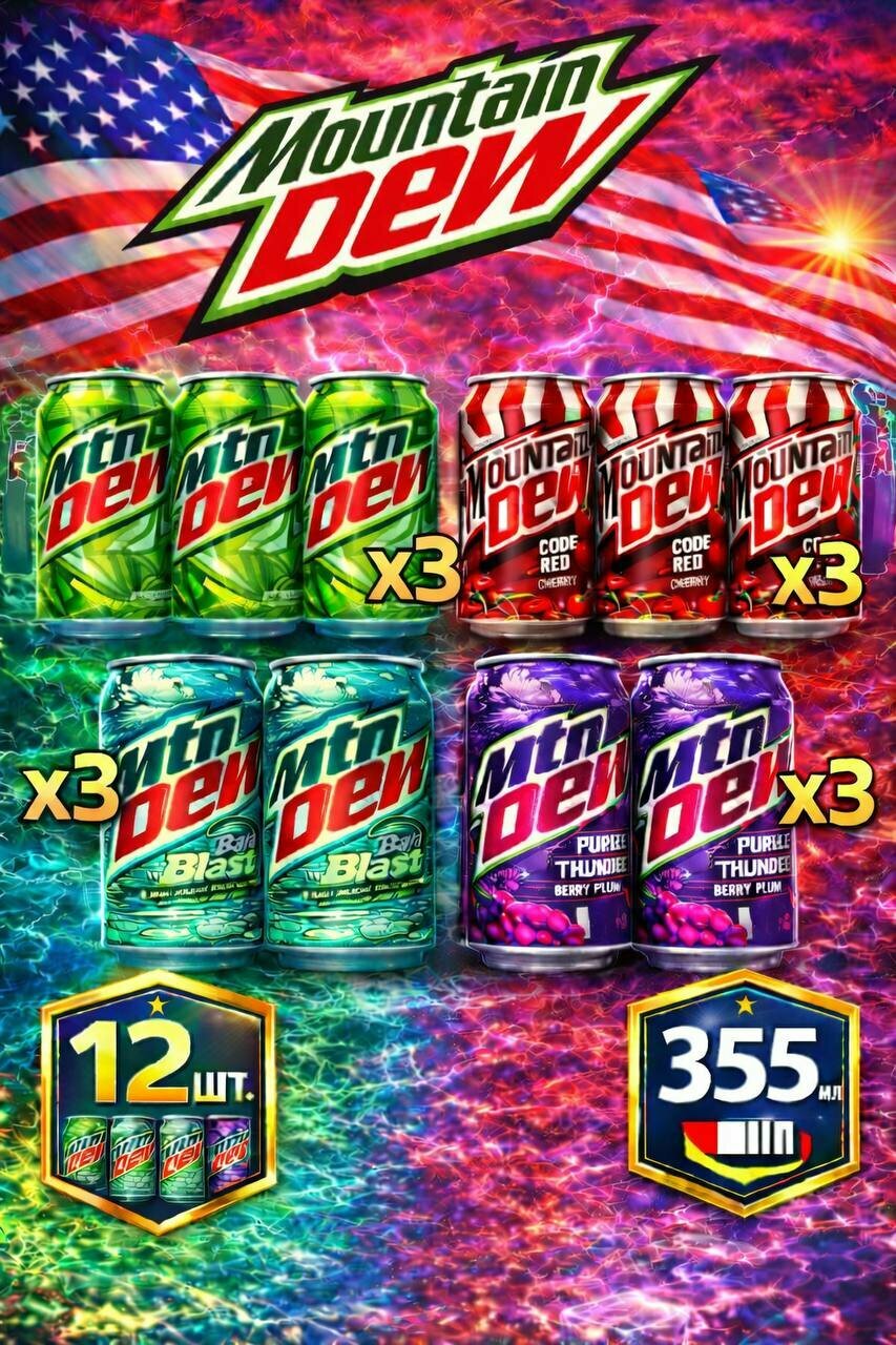 Газированный напиток Маунтин Дью микс вкусов (Mountain Dew), США, 355 мл х 12 шт