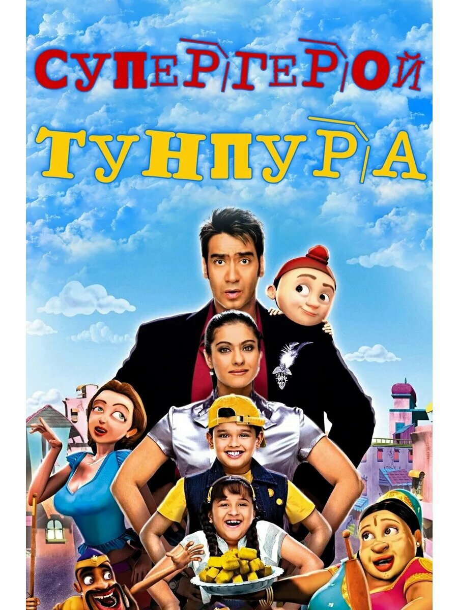 Супергерой Тунпура (2010) (DVD-R)