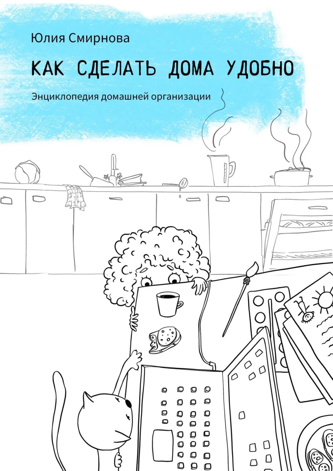 Как сделать дома удобно. Энциклопедия домашней организации [Цифровая книга]