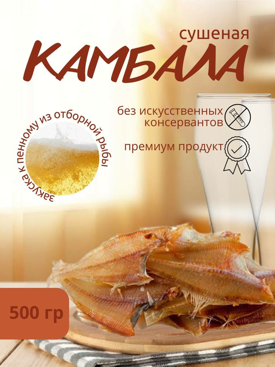 Камбала вяленая морская желтобрюхая, деликатес рыбный 500г (oxan)