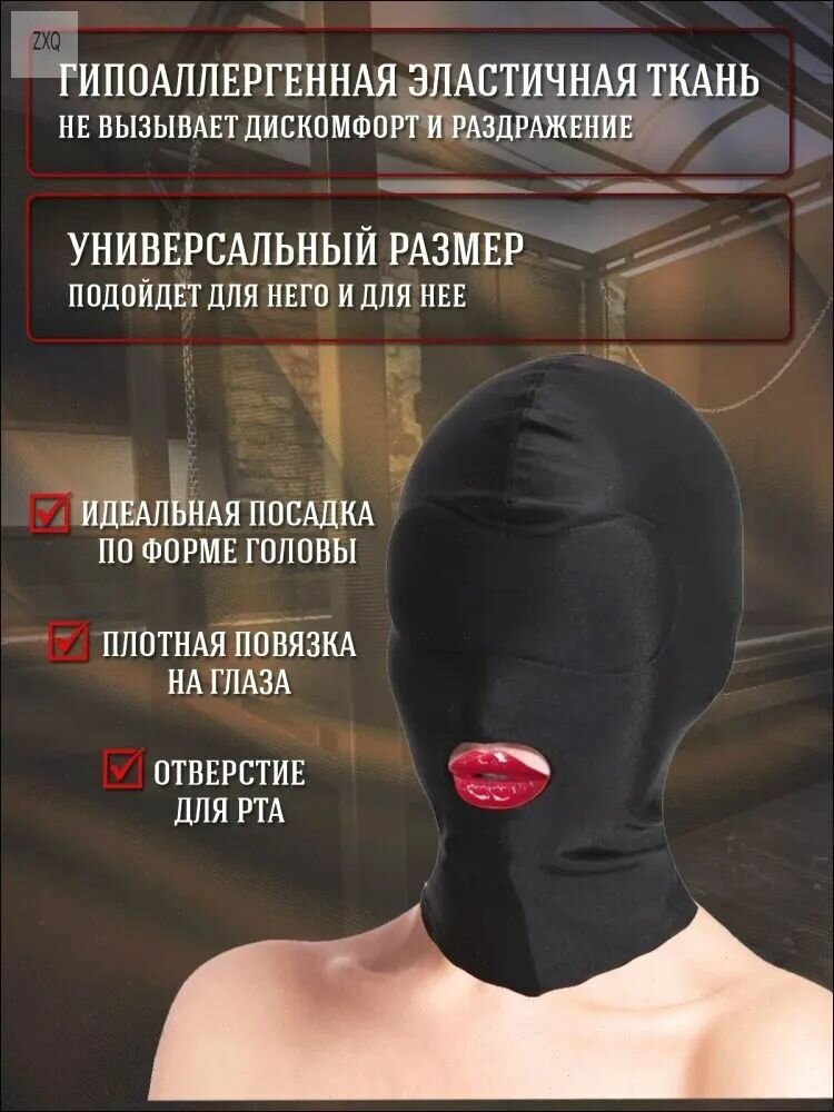 Маска эротическая БДСМ для ролевых игр/с вырезами для рта/балаклава секс игрушка
