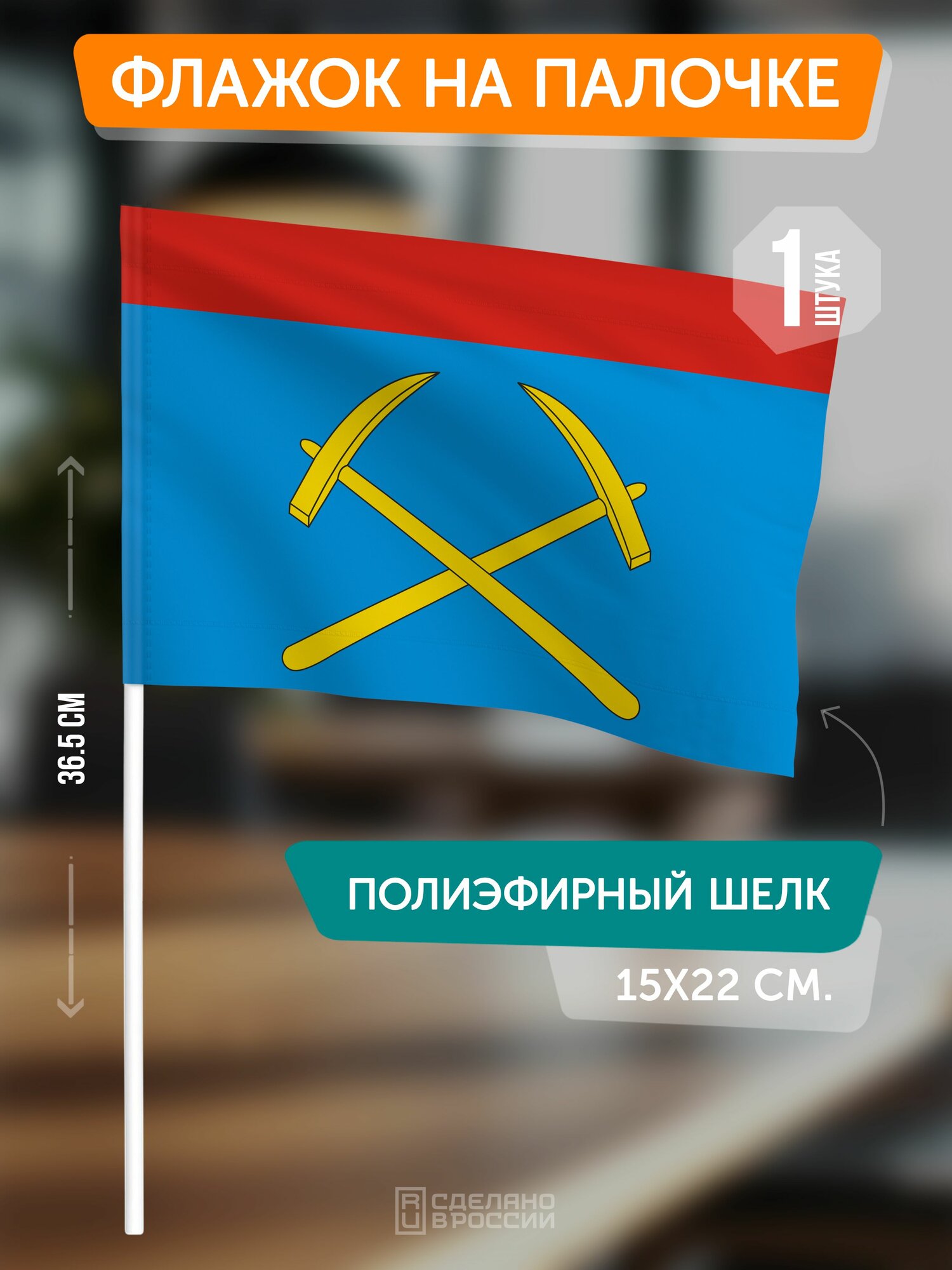 Флаг Подольска на палочке