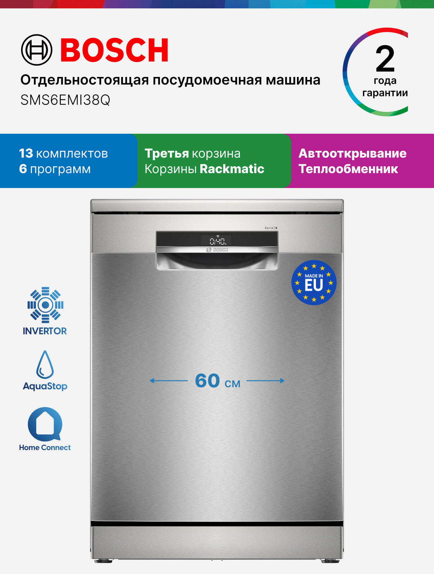 Bosch Посудомоечная машина SMS6EMI38Q, 60 см, серия 2, 13 комплектов, 6 программ, отдельностоящая, теплообменник, белая