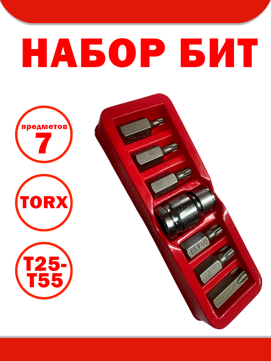 Набор вставок (бит) 7 предметов торкс (TORX) VOREL