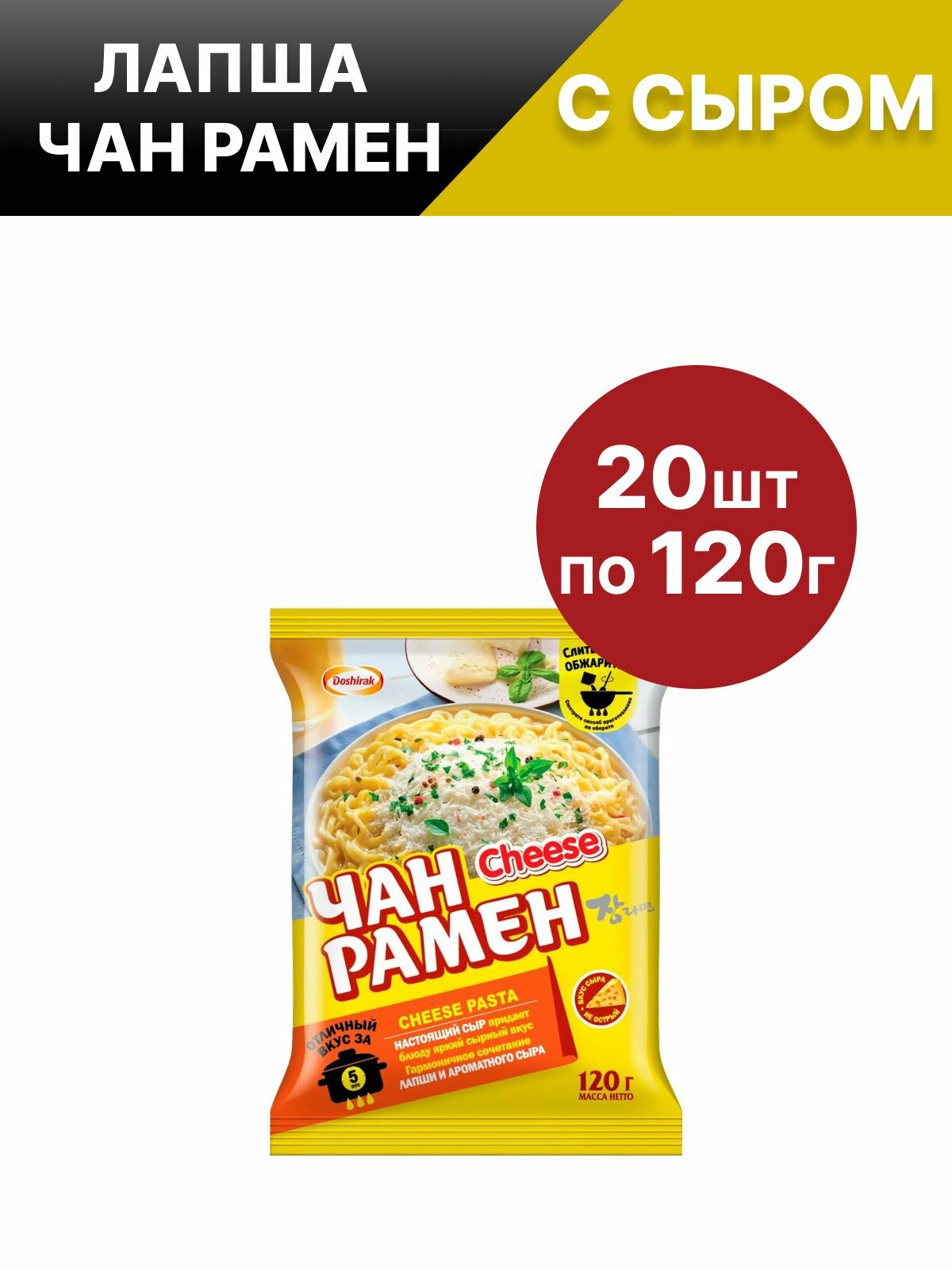 Лапша для варки Doshirak/Доширак Чан Рамен Cheese Pasta, со вкусом сыра, 20 шт по 120 г