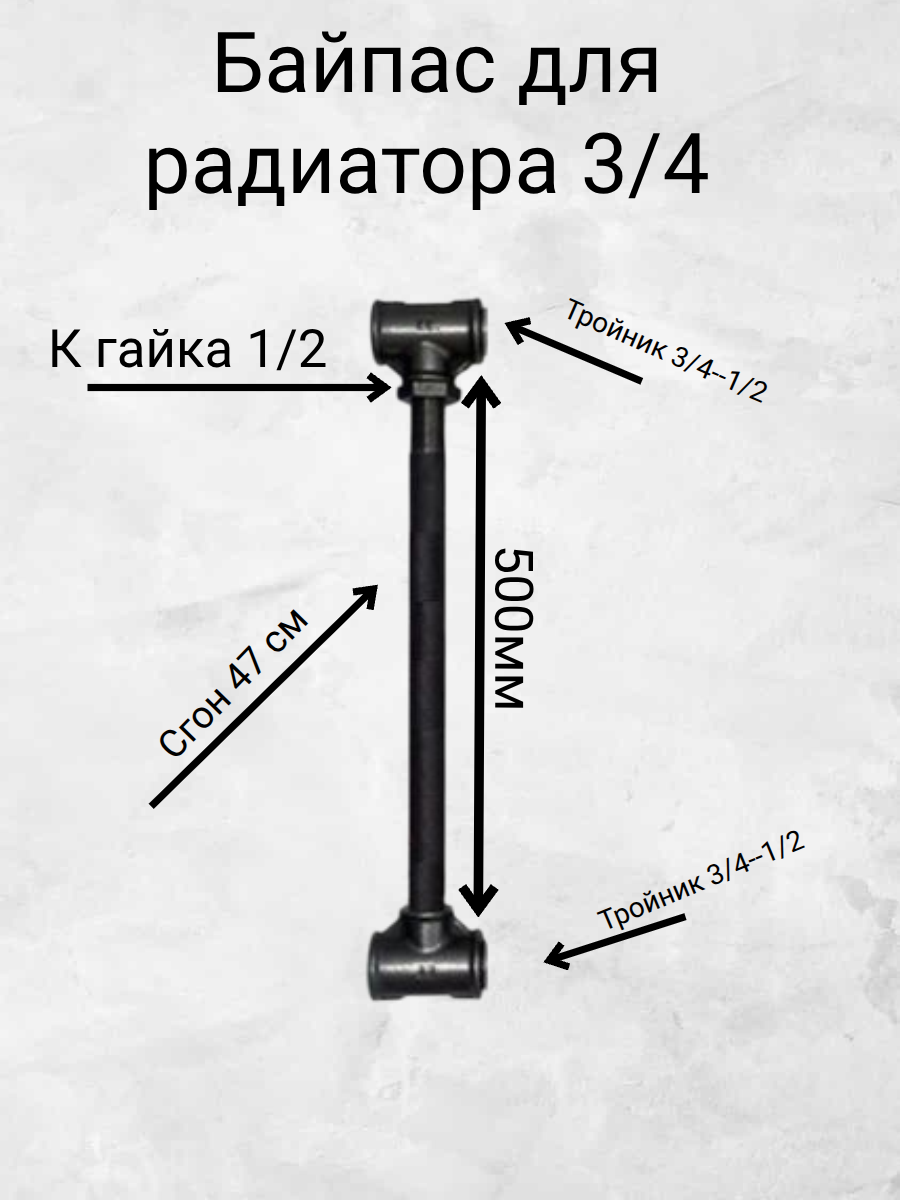 Байпас для радиатора в сборе 500 мм 3/4