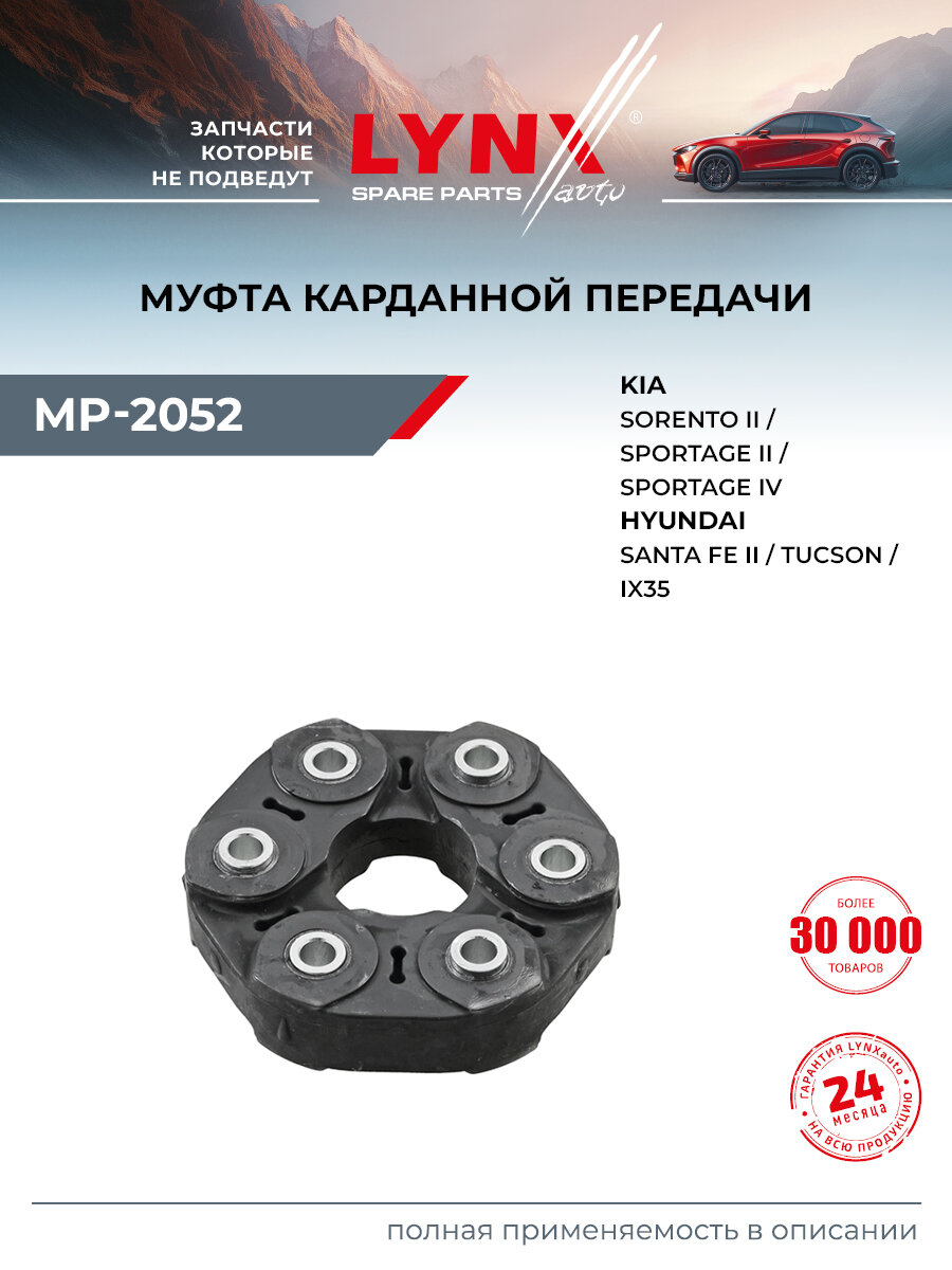 Муфта карданного вала для KIA SPORTAGE, SELTOS, SORENTO / HYUNDAI TUCSON, GRAND SANTA FE, ix35 / LYNXauto MP-2052