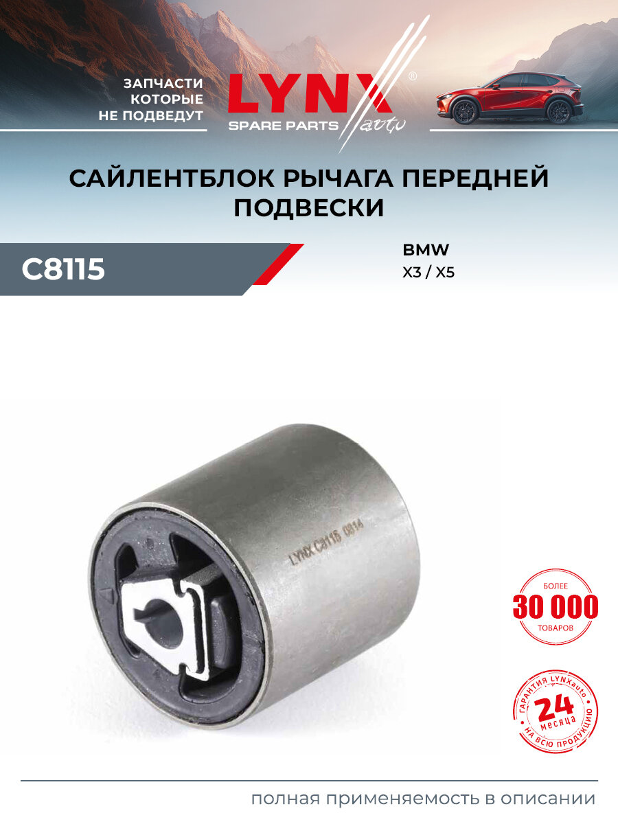 Сайлентблок рычага подвески передний правый/левый для BMW X5, X3 / LYNXauto C8115