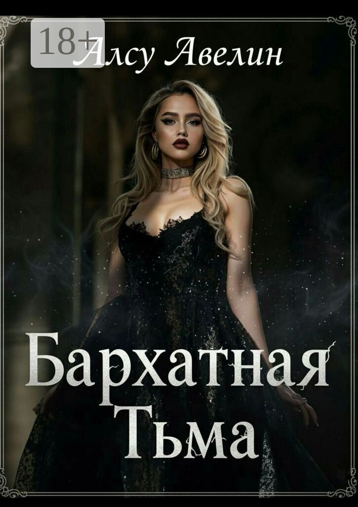 Бархатная тьма