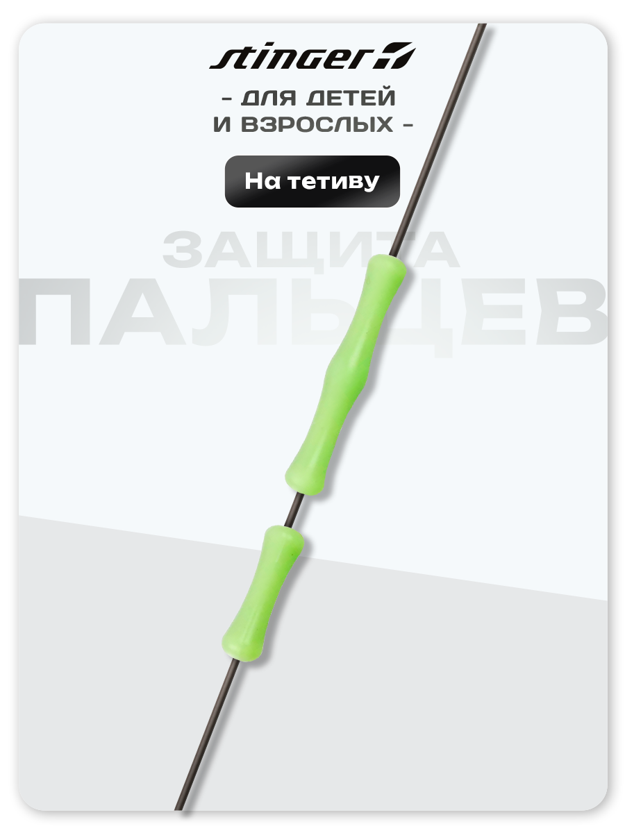Защита пальцев на тетиву для лука Stinger, резина, цвет зелёный