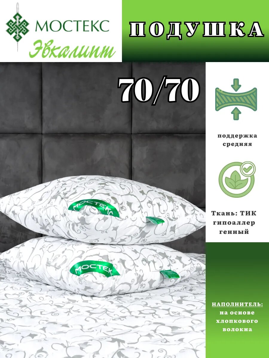 Подушка для сна Мостекс "Эвкалипт", 70x70 см, гипоаллергенная