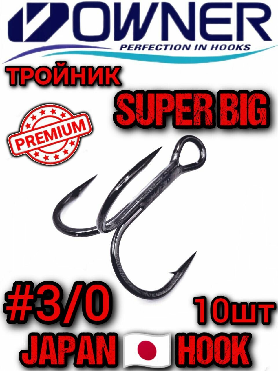 Крючок тройной #3/0, 10шт OWNER для рыбалки супер большой, крючки тройники Овнер для трофейной рыбалки Япония, крючок для тайменя, сома, лосося, горбуши
