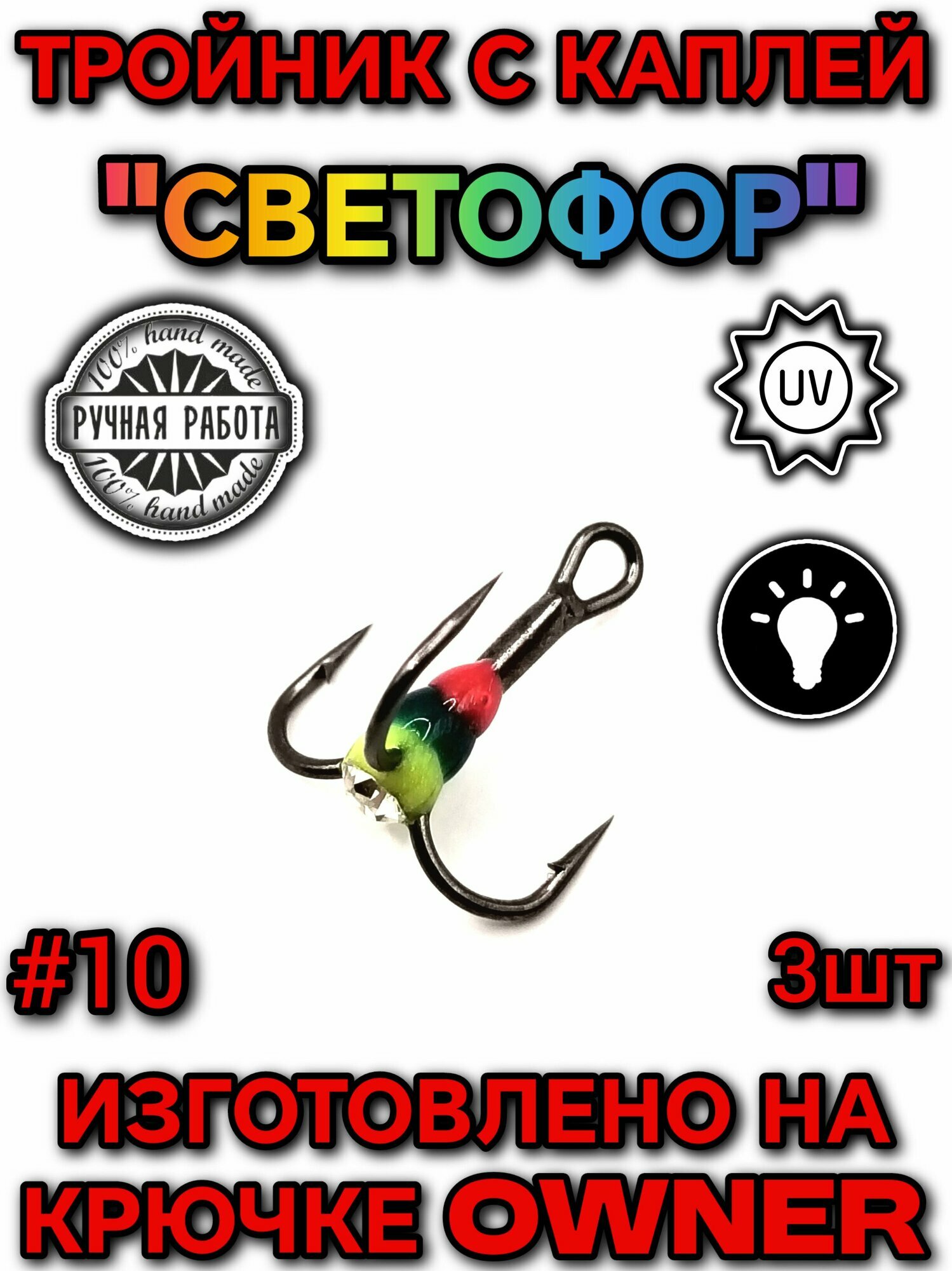 Крючок тройник с каплей Светофор, #10, 3шт, крючок тройной для рыбалки со стразой, Япония.