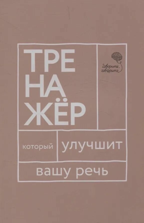 Говорите, говорите. Тренажер, который улучшит вашу речь