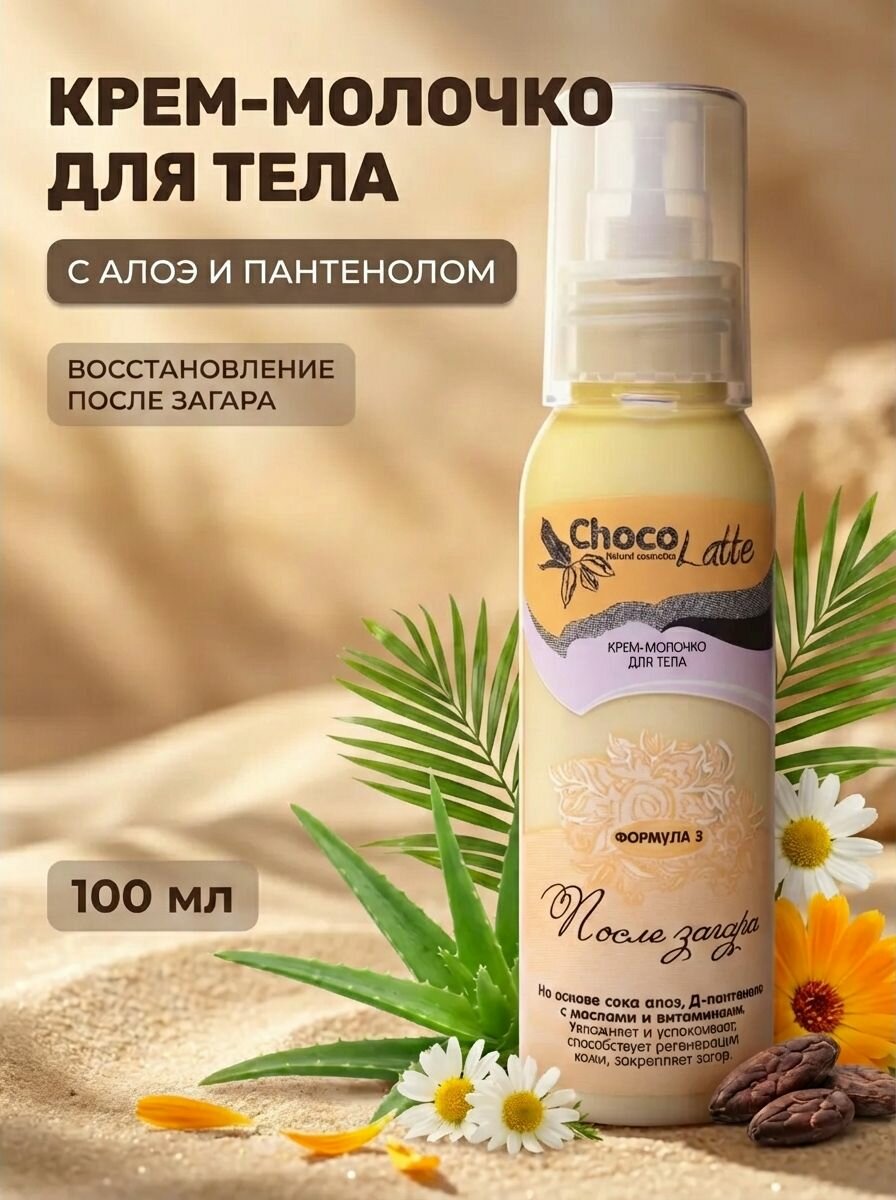Крем-молочко для тела Формула 3 После загара с алоэ и натуральными маслами увлажняет и успокаивает кожу, 100 мл