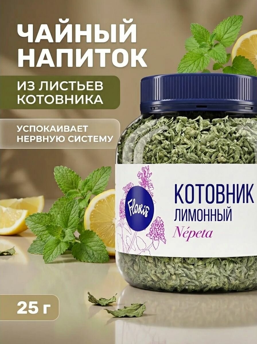 Чайный напиток Котовник лимонный успокаивающий с мятой для иммунитета в банке, 25 г