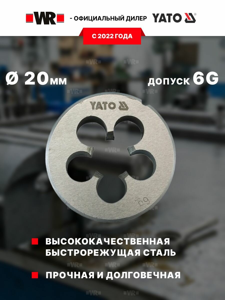 Плашка YATO М8x1.25 HSS М2 YT-2965 — фото 1