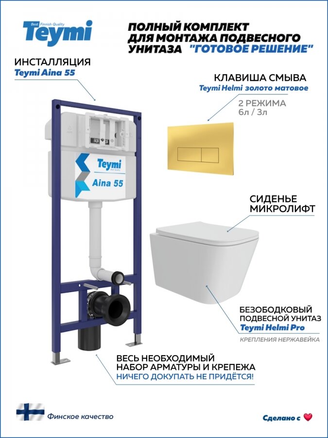 Инсталляция с унитазом комплект 5 в 1 Teymi унитаз подвесной безободковый Helmi Pro кнопка золото F16157