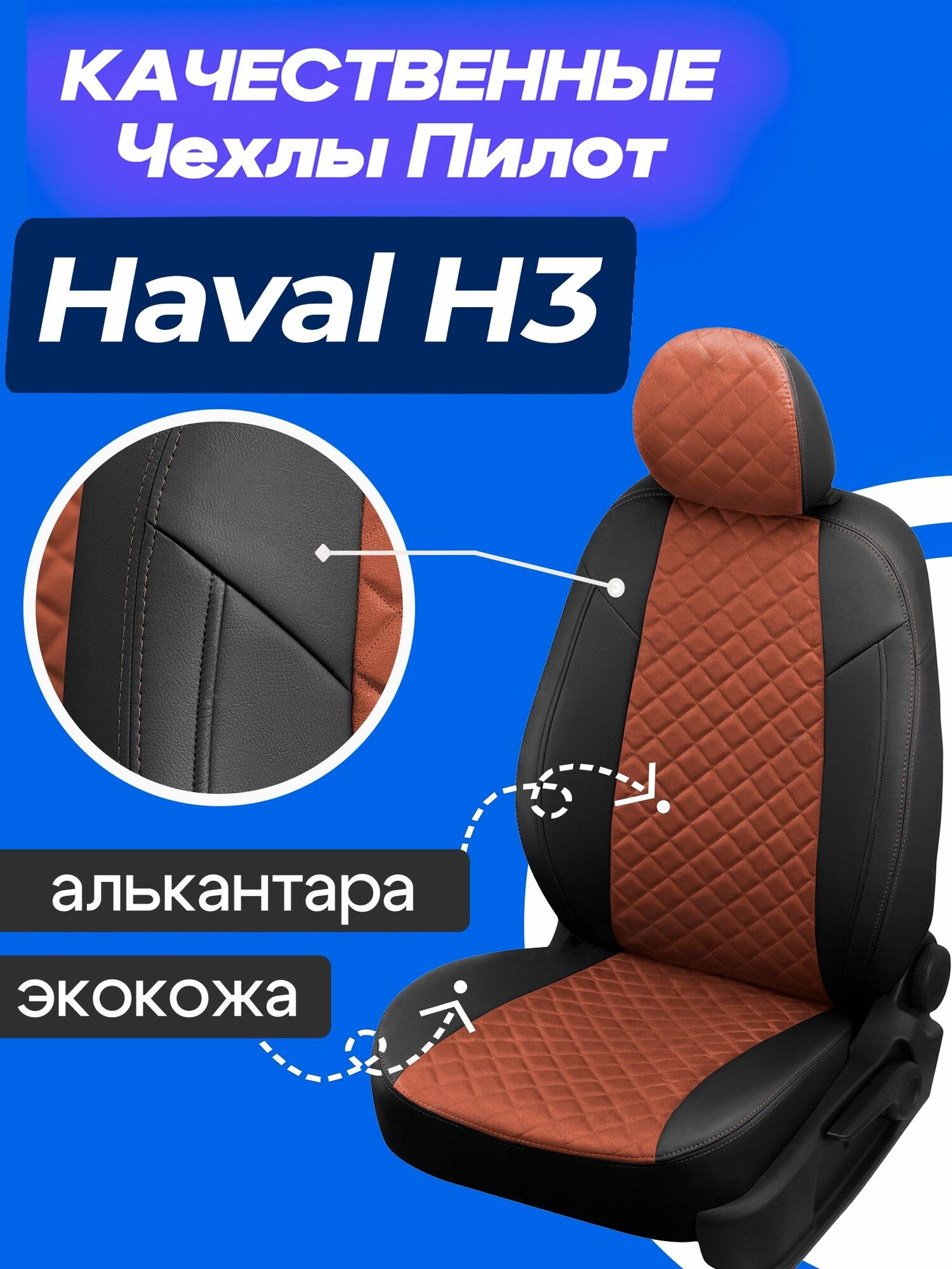 Чехлы на Хавал н3, Чехлы экокожа и алькантара на Haval h3 на сиденья 2024 2025 2026 2027 года - по настоящее время