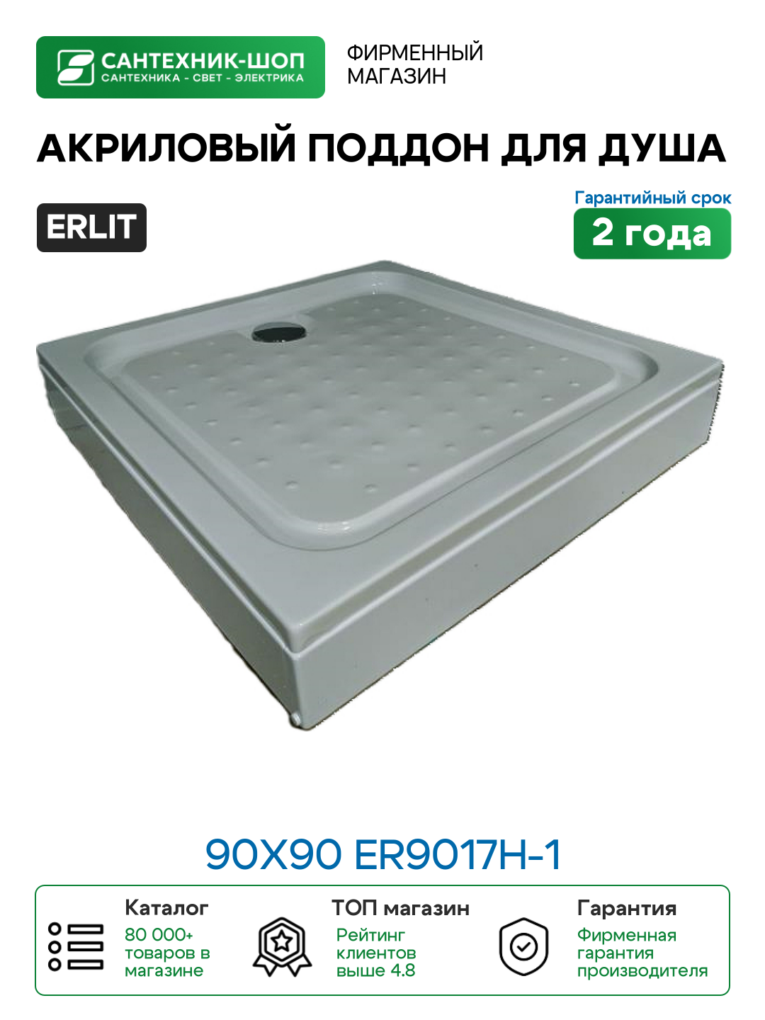 Акриловый поддон для душа Erlit 90x90 ER9017H-1 цвет Белый