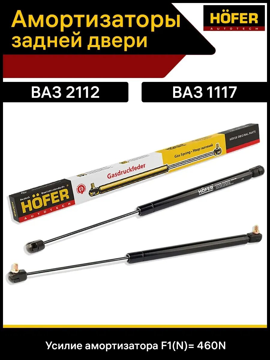 Амортизаторы задней двери 2шт Ваз 1117 2112 2172