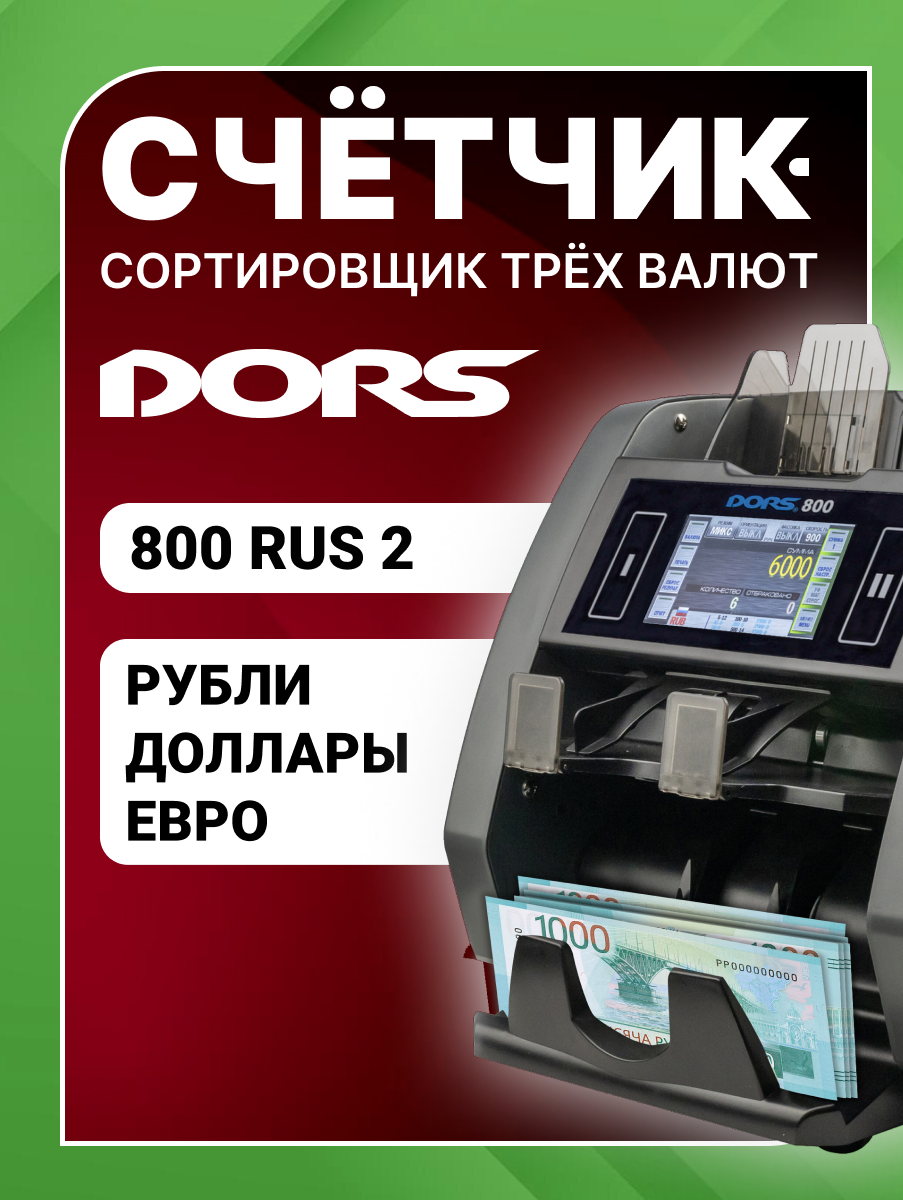 Счетчик-сортировщик банкнот DORS 800 M1 RUS2 (USD, EUR, RUB) двухкарманный