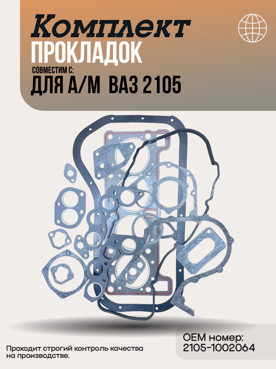 Полный комплект прокладок для ВАЗ 2105 (2105-1002064)