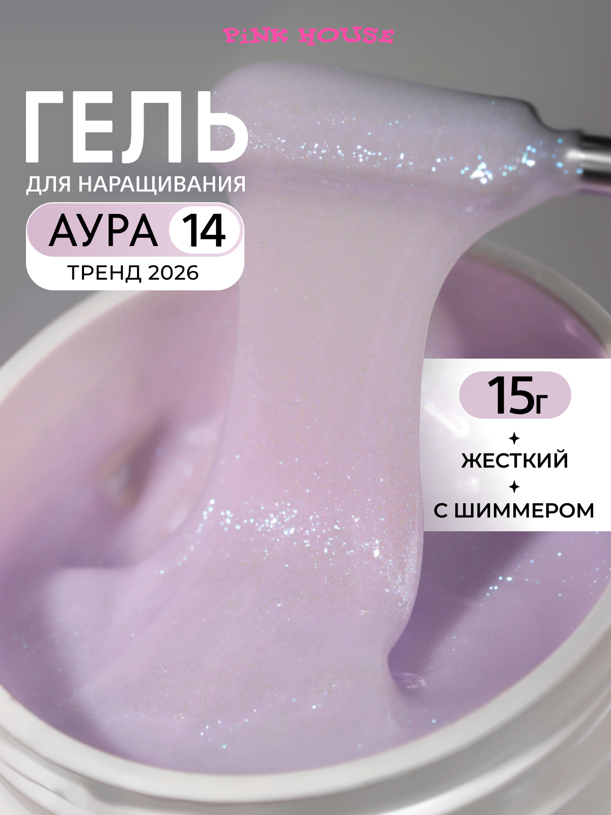 PiNK HOUSE Гель для наращивания и моделирования ногтей 14 aura 15 мл