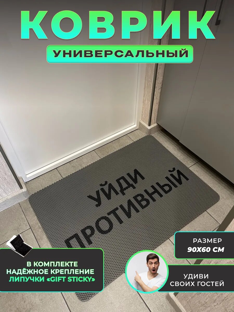 Коврик придверный 90х60 Уйди Противный